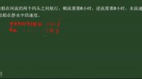 小学六年级数学 流水行船问题1