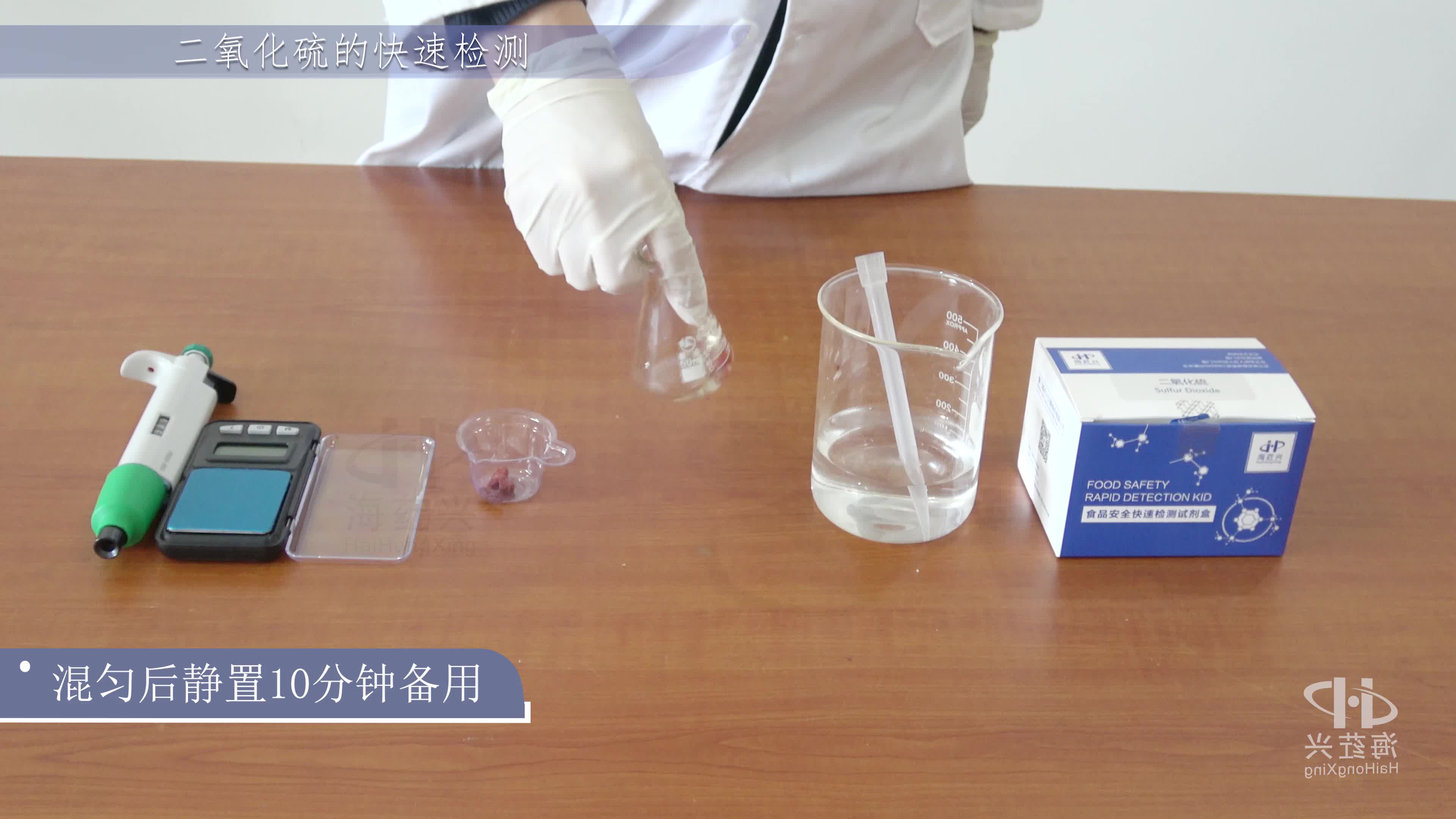[海荭兴]二氧化硫快速检测操作教程
