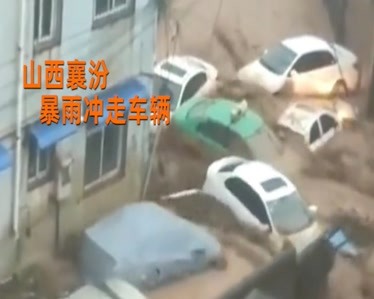 山西襄汾遭遇特大暴雨,数量汽车在街巷中直接被大水冲走