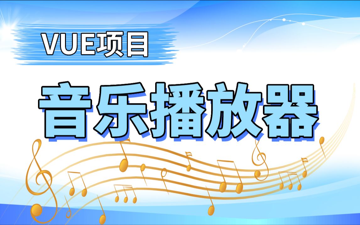 【前端项目】VUE项目_音乐播放器_附源码课件,一小时搞定毕设课设!...