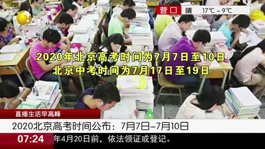 定了!北京明确2020年中、高考时间,同时公布了师生返校条件