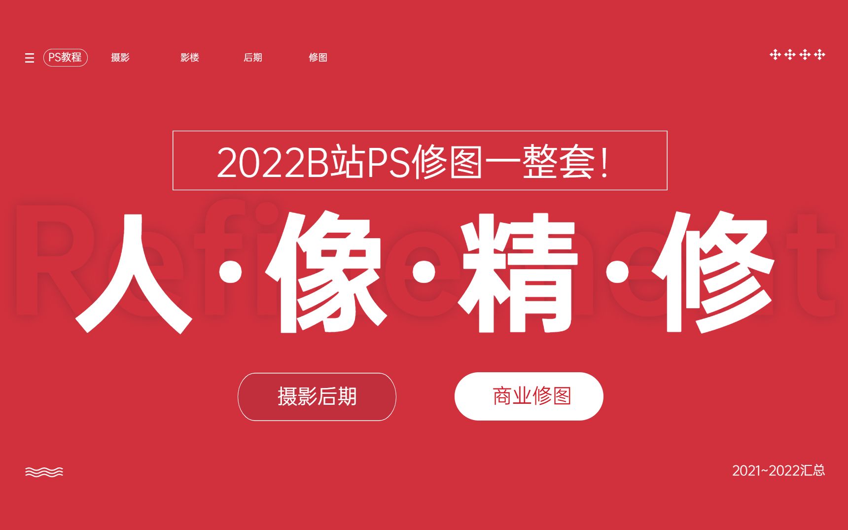 【摄影后期】2022B站一张套PS人像精修0基础到商业修图全套教程!