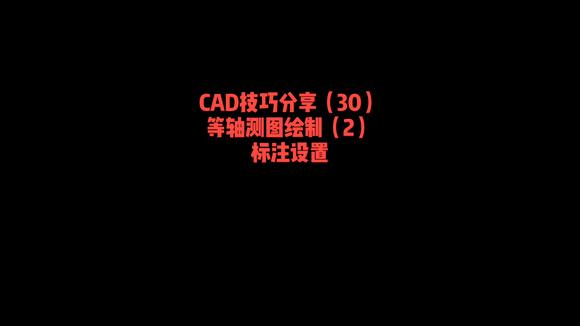 #cad 技巧分享(30),等轴测图绘制(2),标注设置