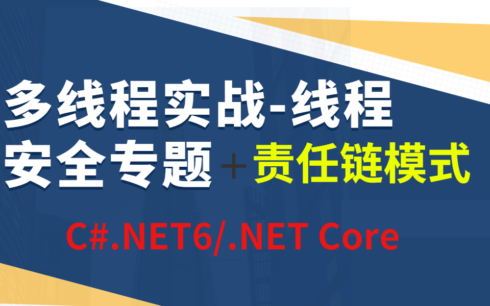C#.NET6多线程实战之线程安全专题+23种设计模式 | 线程安全/设计...