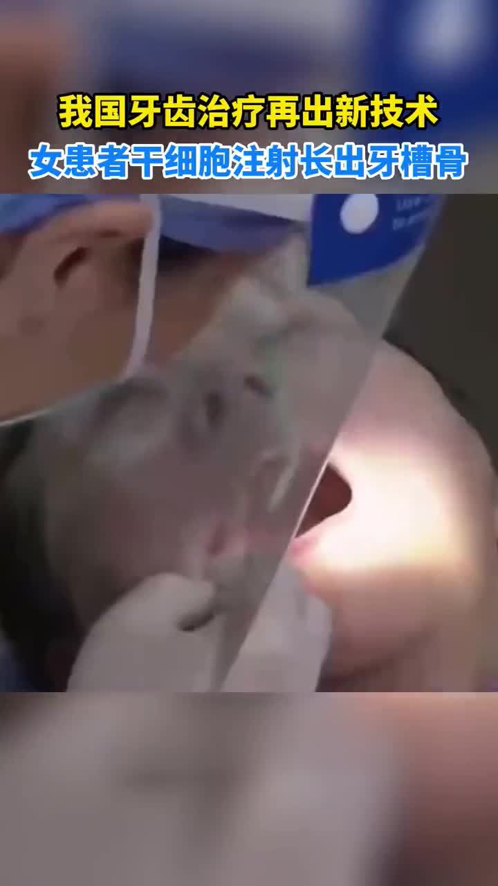 好消息!干细胞注射能长出牙槽骨,牙齿再生或成为现实