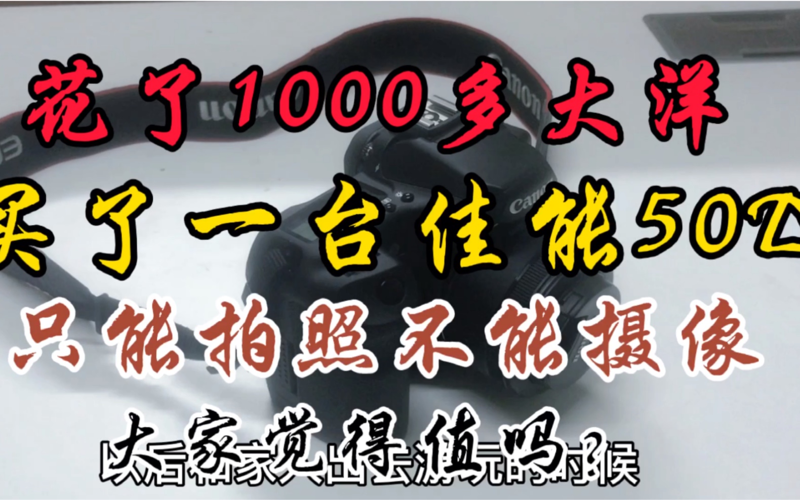 花了1000多,买了一台佳能50D!只能拍照不能摄像。大家觉得值吗?