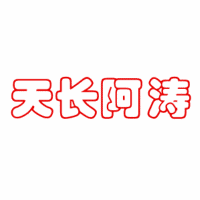 天长阿涛 