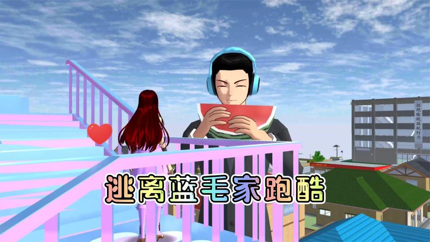 樱花校园模拟器:蓝毛家里进了贼,要赶紧通过跑酷找到帮手
