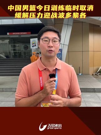 中国男篮今日训练临时取消 缓解压力迎战波多黎各 #中国男篮 #2023...