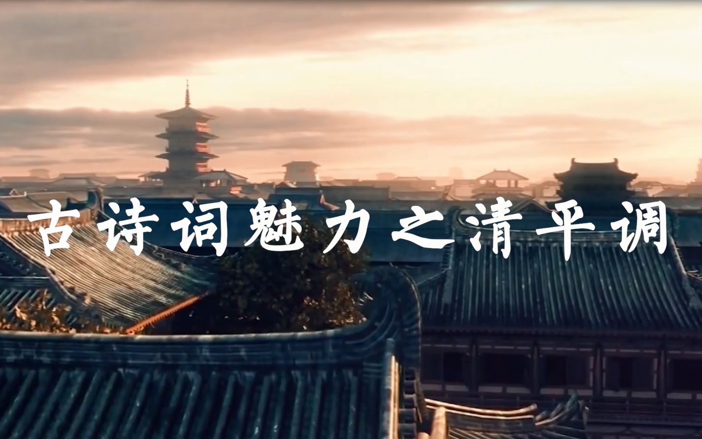微课作品-古诗词魅力之清平调