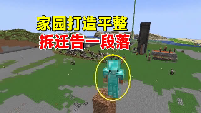 我的世界匠魂52:努力填坑砍树,打造家园,拆迁告一段落