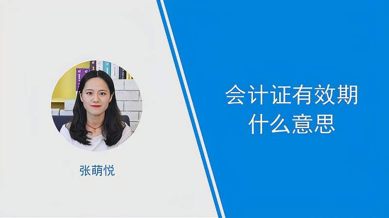 会计证有效期什么意思
