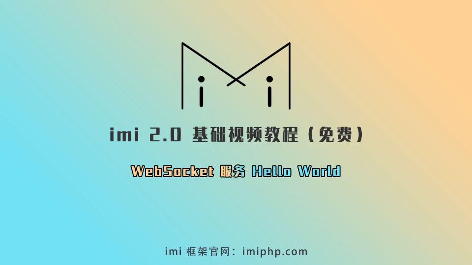 [02]websocket 服务 hello world-imi 2.0基础视频教程|PHP|Swoole|...