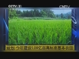 [聚焦三农]规划:今年建设1.09亿亩高标准基本农田(20140515)