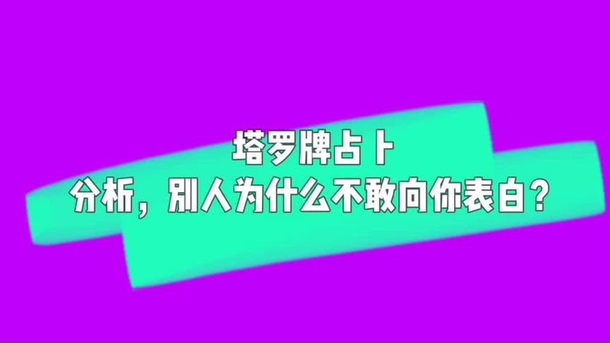 塔罗牌占卜:别人为什么不敢向你表白?#塔罗测试 #塔罗