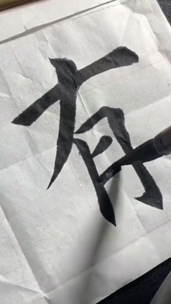 写字是一种生活有横要长撇要略短你学会了吗热门推荐热门视频
