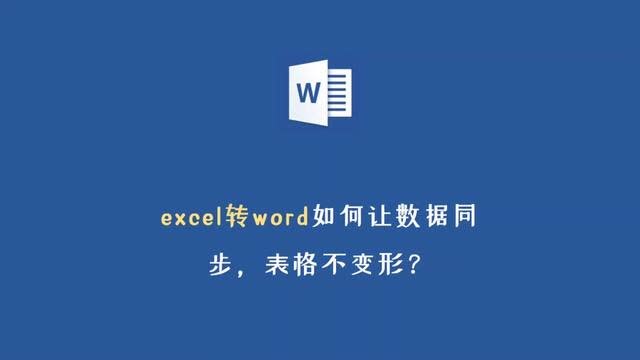 excel,Excel转Word如何