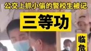三等功!公交上抓小偷的警校生被记三等功!