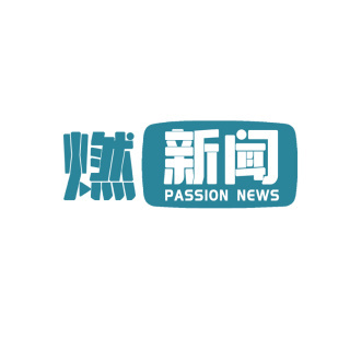 燃新闻