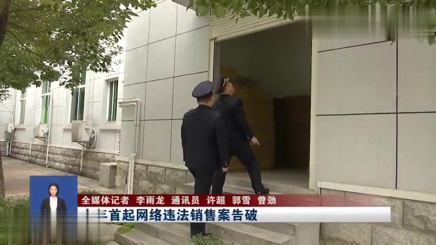 今年首起网络违法销售案告破