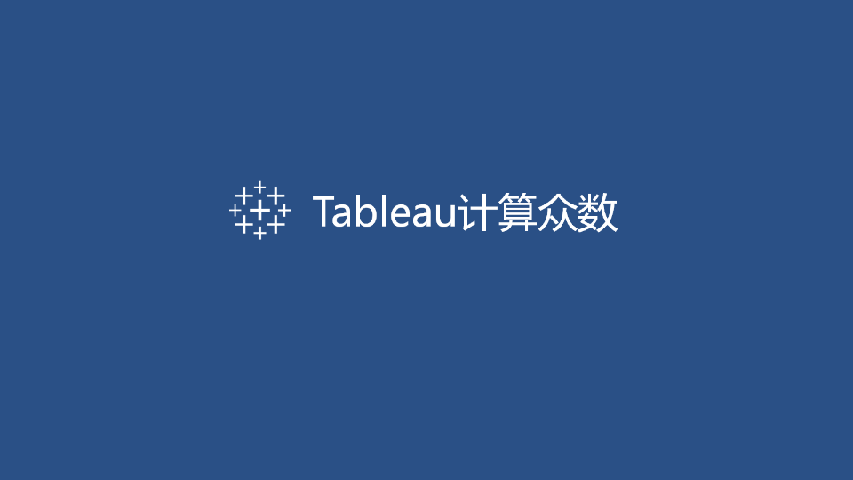 Tableau计算众数