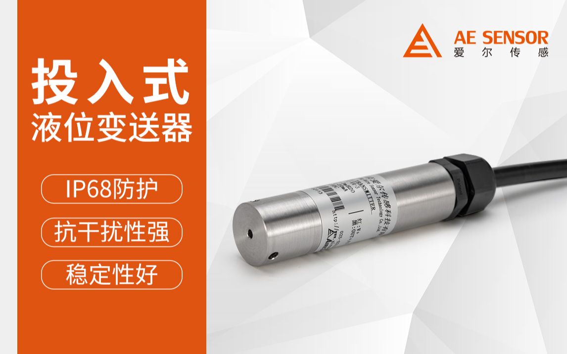 投入式液位传感器 投入式水箱水库液位变送器 不锈钢液位计 [南京爱尔...