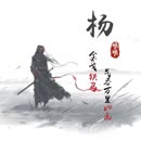 普天之下～舍我其谁 