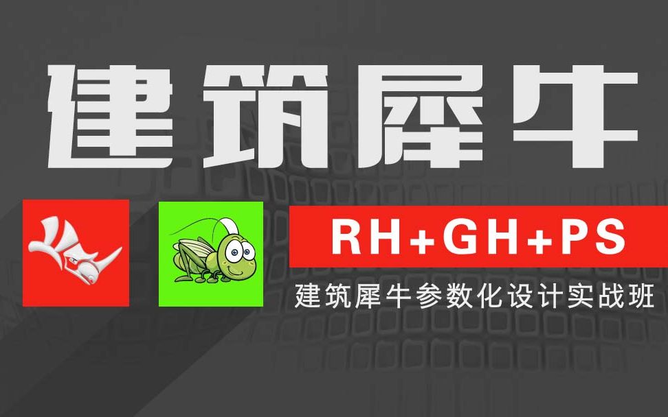Rhino犀牛建筑设计建模教学视频-垃圾桶制作、张拉膜制作,犀牛双轨扫...