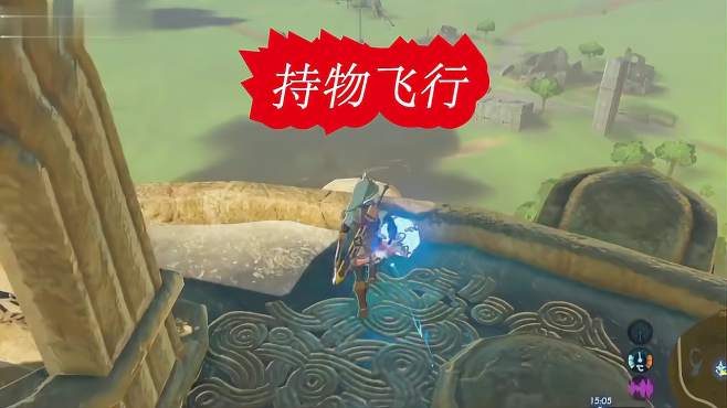 塞尔达荒野之息持物飞行!