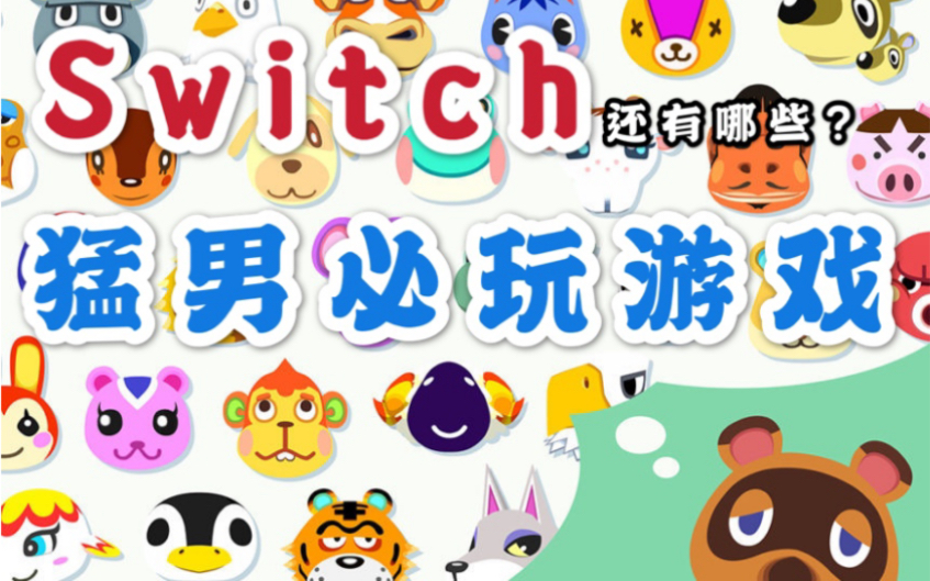 【猛男必看】除了《动物森友会》,Switch还有哪些猛男必玩游戏?