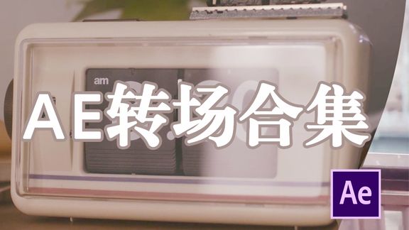 如何使用ae制作放大转场