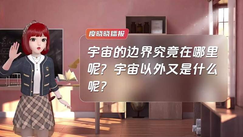 宇宙的边界究竟在哪里呢?宇宙以外又是什么呢?