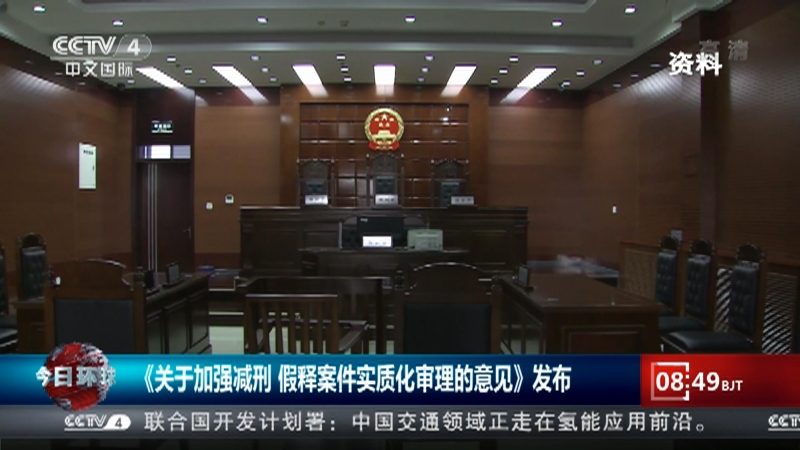 [今日环球]《关于加强减刑 假释案件实质化审理的意见》发布