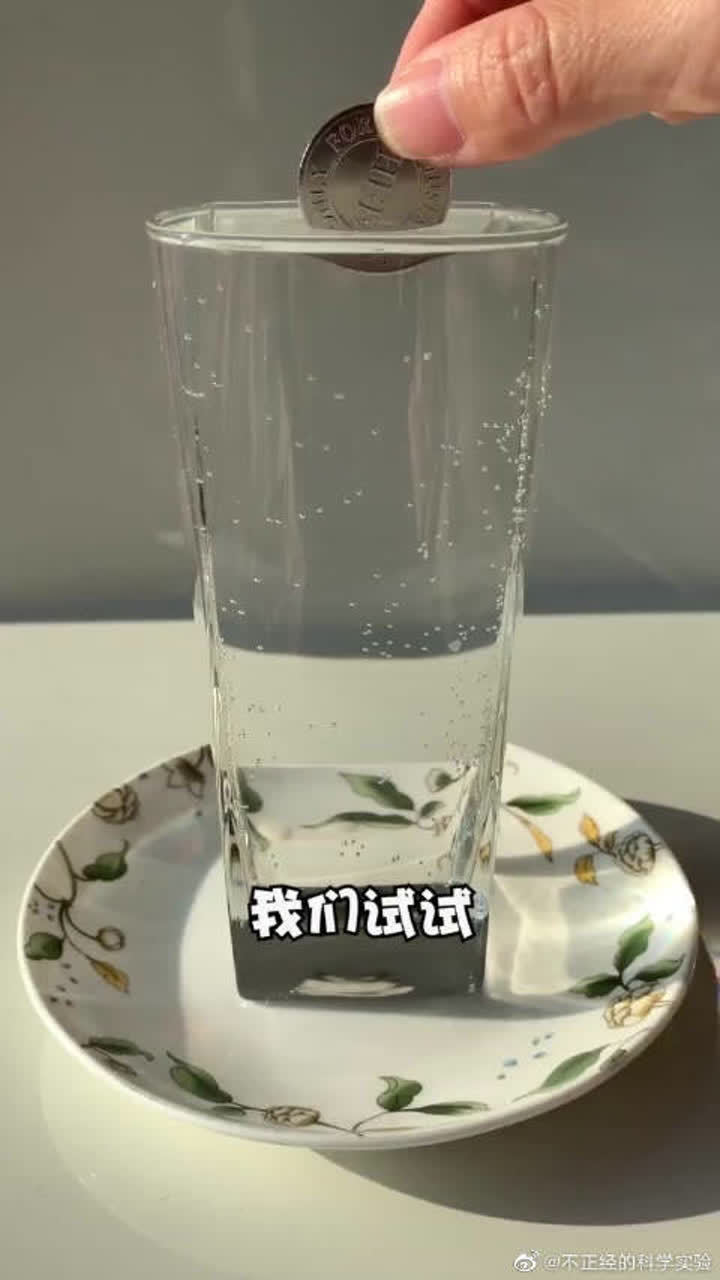 给我一分钟,一个小实验让你了解水的表面张力!
