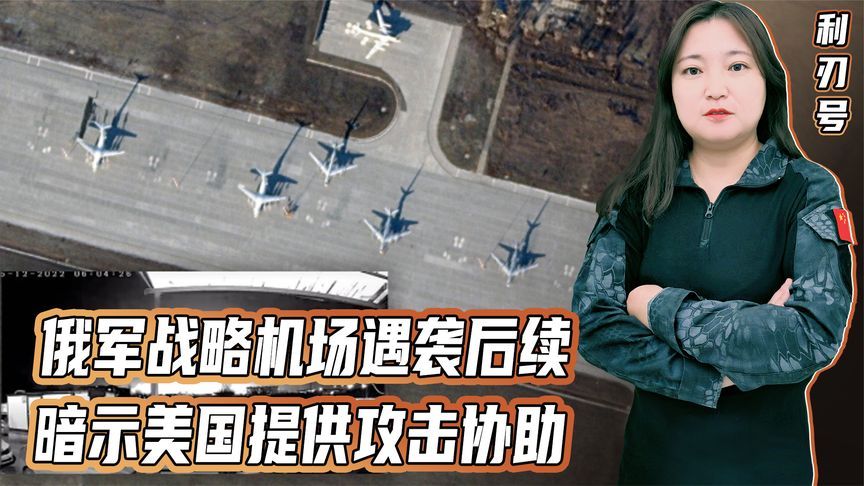 深入俄境700公里,炸了数架战略轰炸机!乌克兰会不会炸莫斯科?