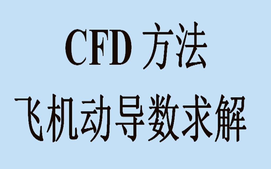 基于CFD方法计算飞机动导数(Fluent)