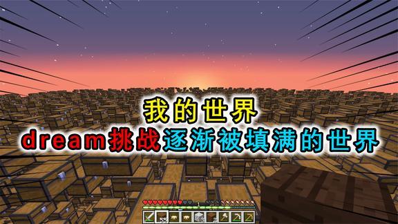 我的世界:dream挑战逐渐被方块填满的世界?箱子太多成显卡攻击