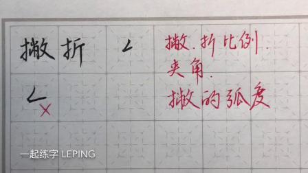 21撇折提