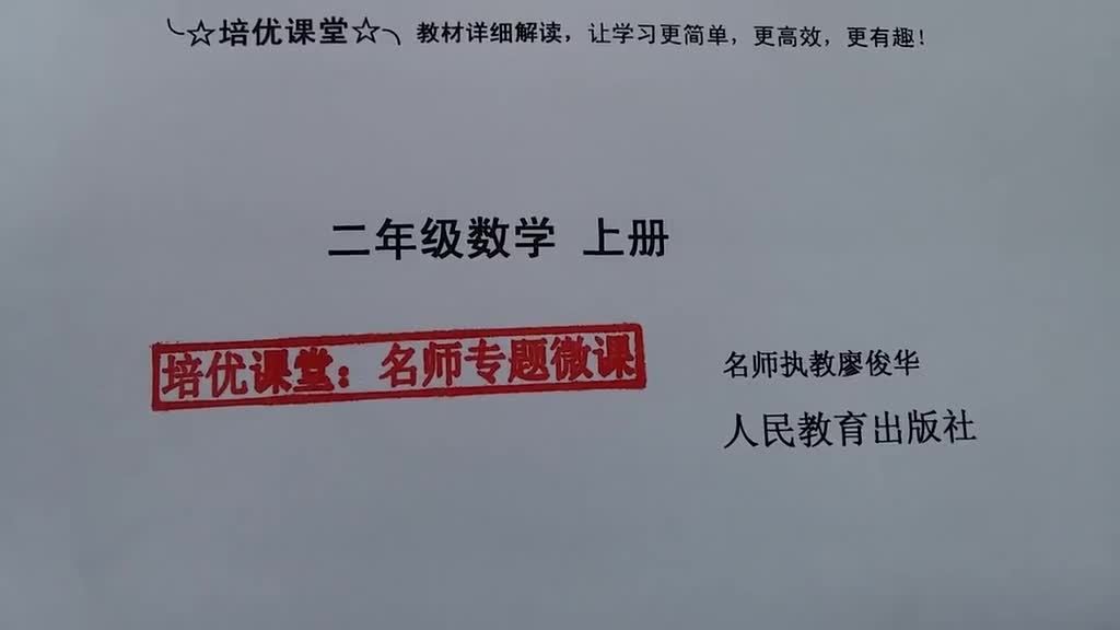 二年级数学上册 24 练习十一 第56页