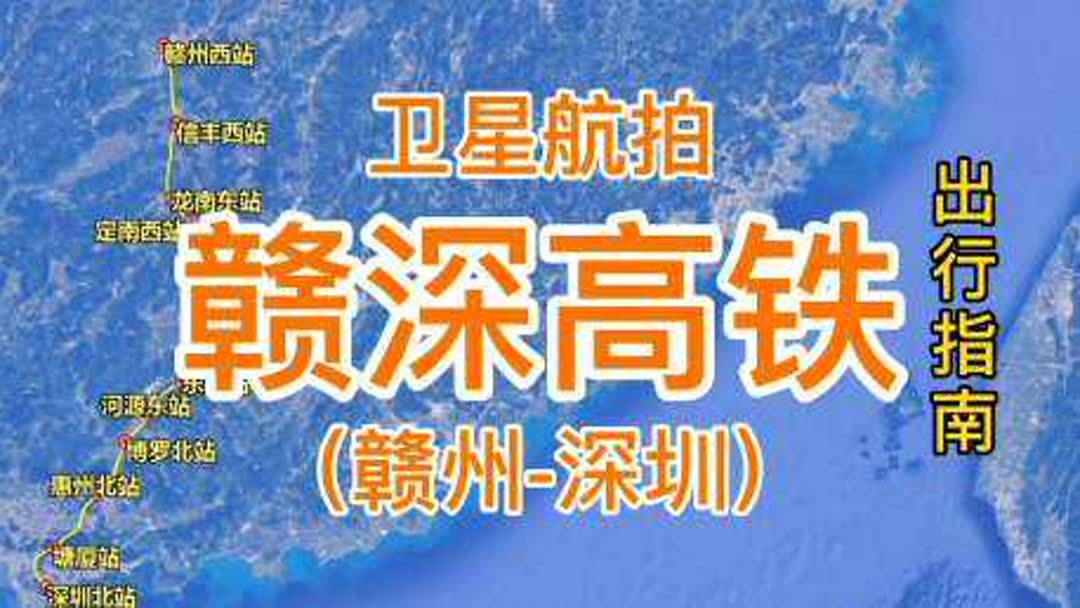 赣深高铁:由赣州西站站至深圳北站,全长436千米,卫星高清航拍