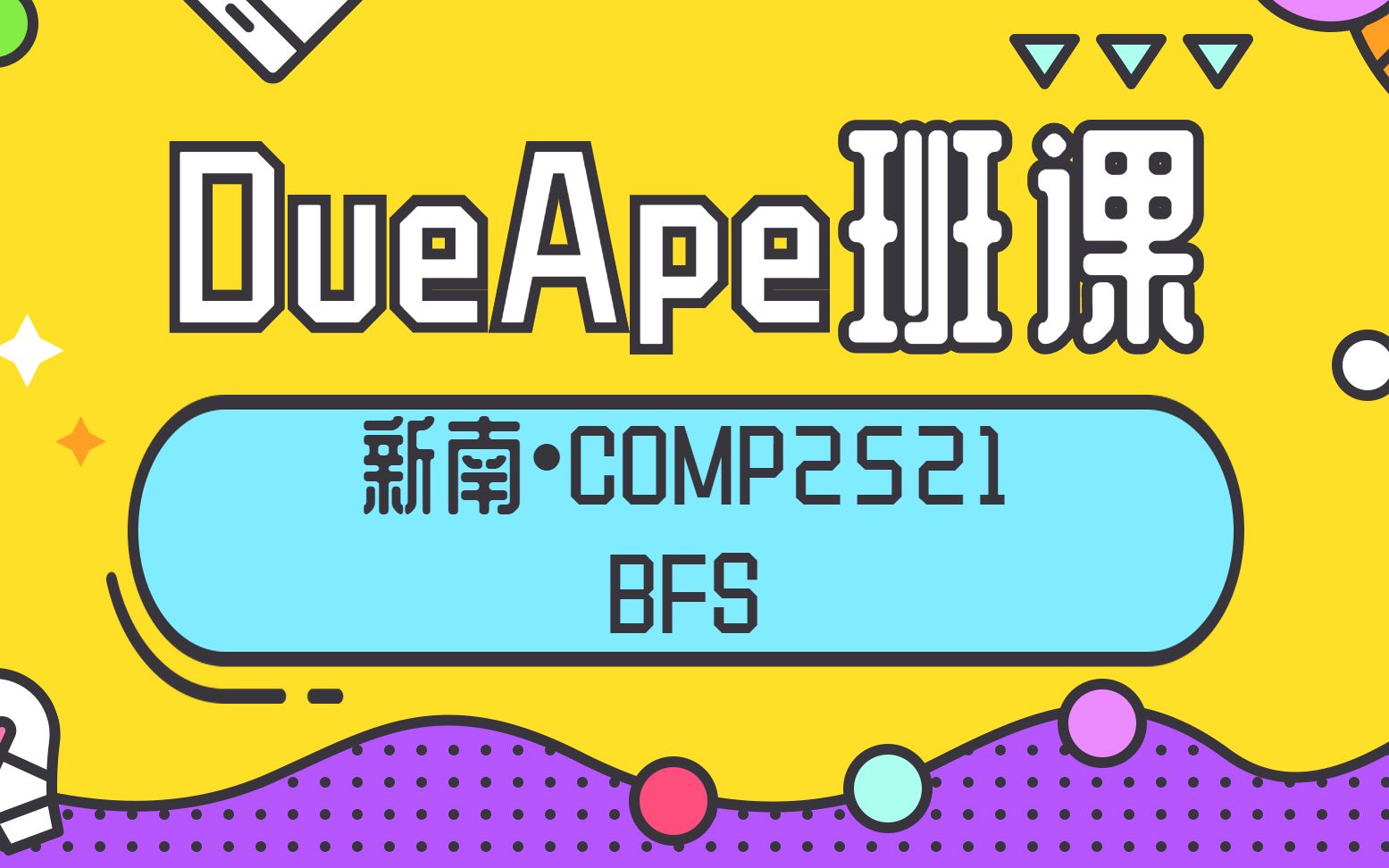 DueApe班课 - 新南 • comp 2521 数据结构与算法:BFS 广度优先搜索