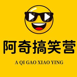 阿奇搞笑营 