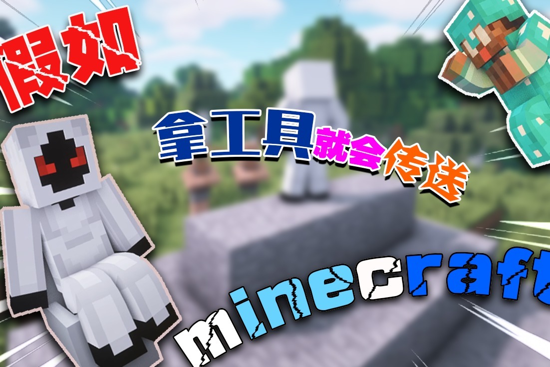 我的世界:假如mc拿工具就会传送,怎么感觉有被嘲讽到