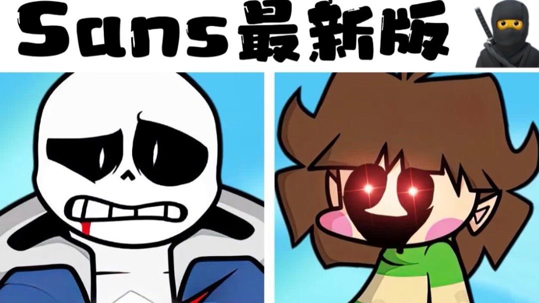 FNF周五夜放克:超优质模组Sans,令人发颤的家伙!最新版