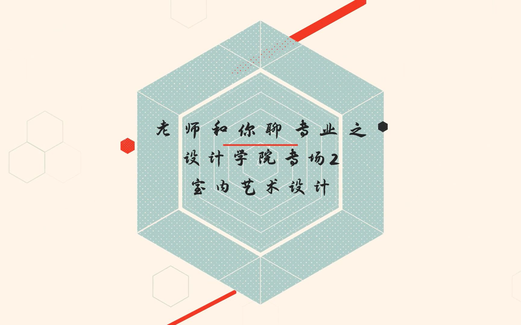 老师和你聊专业之设计学院专场2——室内艺术设计