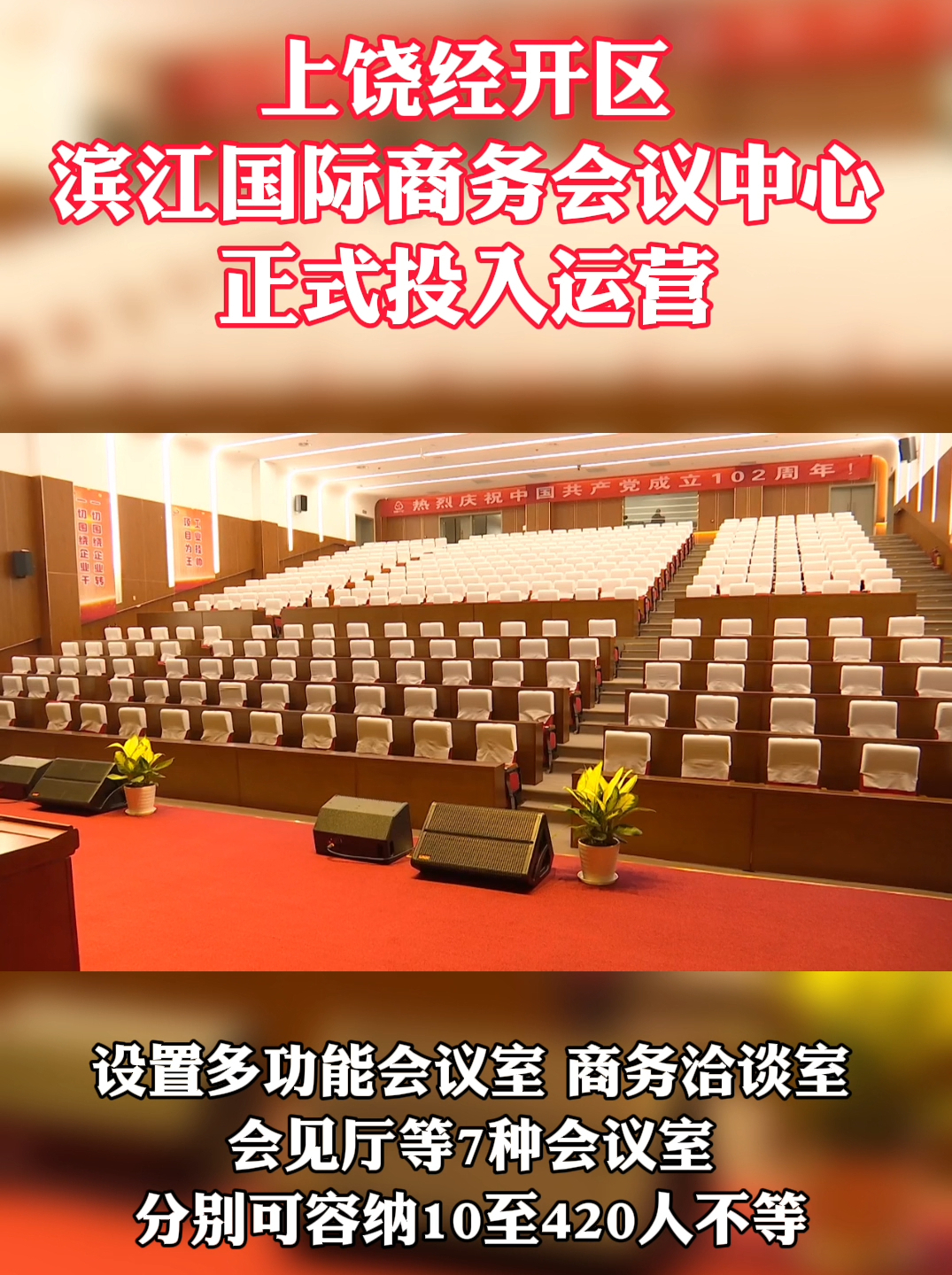 上饶经开区滨江国际商务会议中心正式投入运营