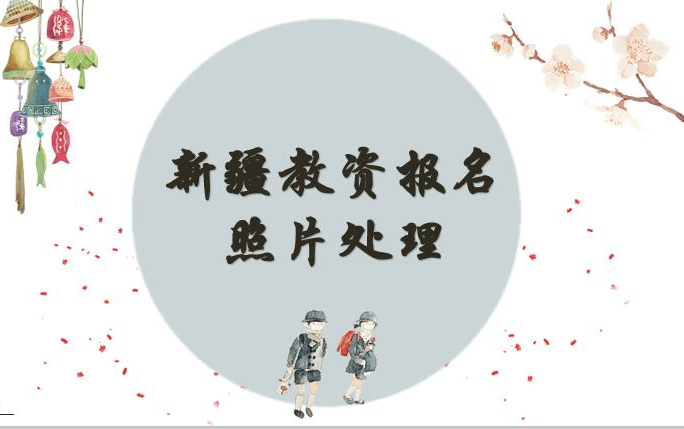 【图片处理】教资报名图片处理,头疼速入!