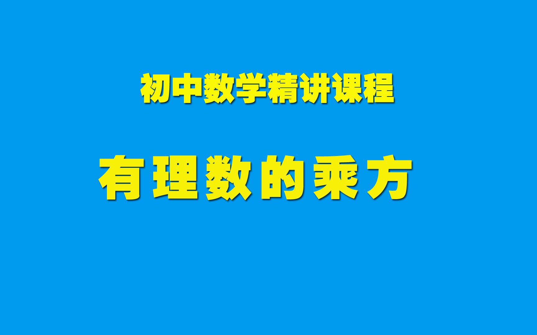 初中数学知识精讲1.5 有理数的乘方