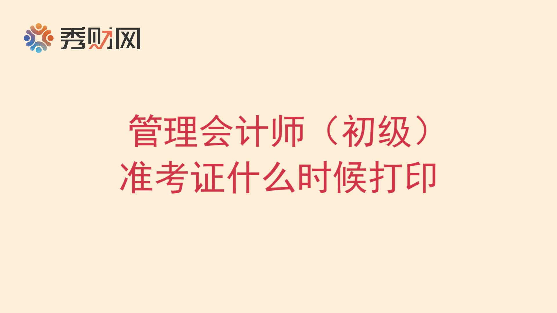 管理会计师(初级)准考证什么时候打印?高顿网校专业解答