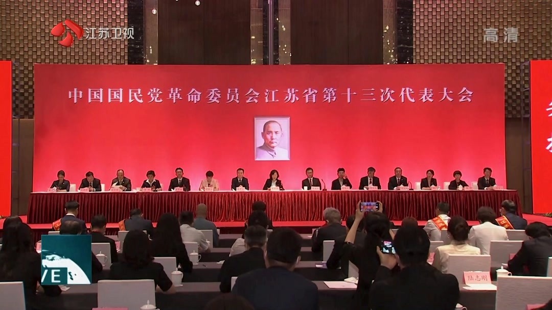 民革江苏省第十三次代表大会闭幕